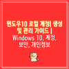윈도우10 로컬 계정 생성 및 관리 가이드 Windows 10 계정 보안 개인정보 네이버 블로그
